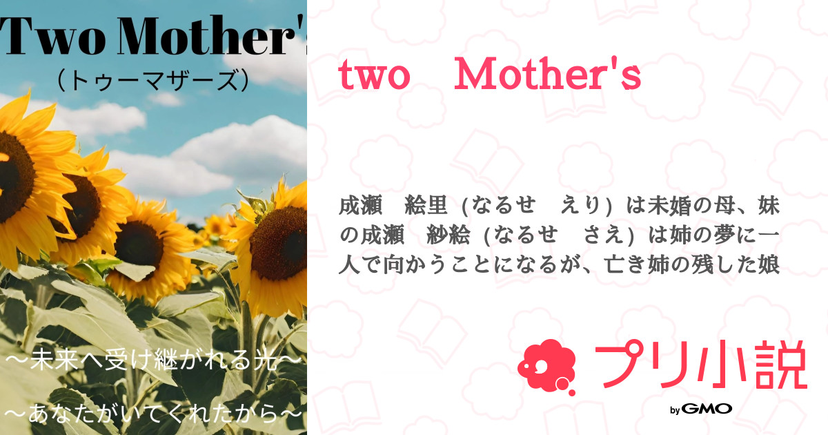 two Mother's - 全1話 【連載中】（トキメキ かおる子さんの小説） | 無料スマホ夢小説ならプリ小説 byGMO